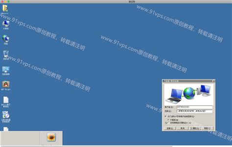 Mac Os 系统远程连接动态vps服务器详细教程 91vps