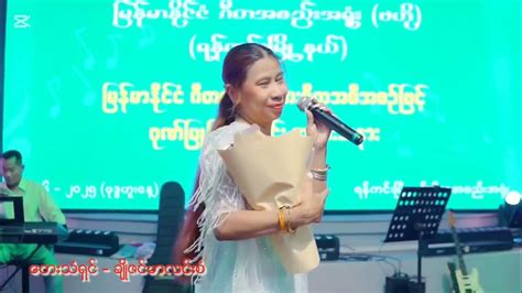 လက်ညိုးပေါင်းတစ်ထောင်မျက်လုံးပေါင်းတစ်သိန်း ဖျော်ဖြေတင်ဆက်မှု ချိုဇင်မာလင်းစံ Youtube