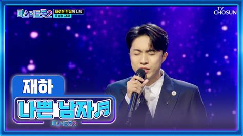아련한 눈빛으로 전국을 사로잡은 재하👀 ‘나쁜 남자♪ Tv Chosun 221229 방송 미스터트롯2 2회 Tv조선 Youtube