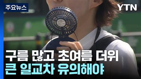 날씨 오늘 구름 많고 초여름 더위큰 일교차 유의 Ytn Youtube