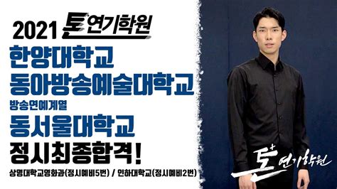 2021톤연기학원 목동연기학원인문계고3한양대연기과동아방송예술대방연과동서울대연예과정시최종합격인하대연영과정시예비2번상명대연극과정시예비5번연극영화과연영과방송