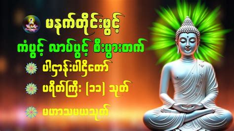 🌷🙏🌹 မနက်တိုင်းဖွင့် အန္တရာယ်ကင်း ပရိတ်တော် ကံပွင့် လာဘ်ပွင့် စီးပွားတက် ပဌာန်းတရားတော်များ🙏🌼☸