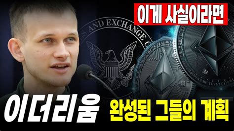 이더리움 전망 이더리움 완성된 그들의 계획 충격적입니다 이더리움 이더리움etf 트럼프 월드리버티파이낸셜 밈코인 비트코인 비탈릭부테린 Youtube