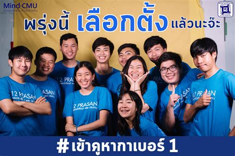 พรุ่งนี้ พรรคนักศึกษา 12 ประสาน มหาวิทยาลัยเชียงใหม่