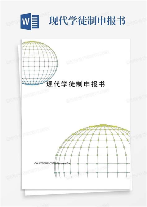 现代学徒制申报书word模板下载编号lbkxywbx熊猫办公
