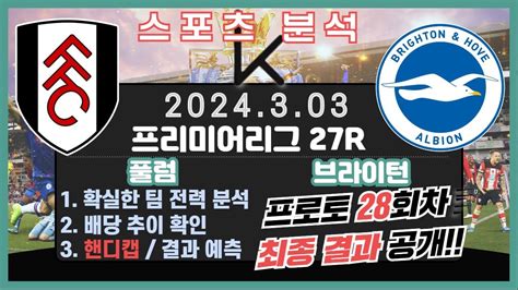 프로토분석 축구승무패 3월3일 프로토 28회차 Epl프리미어리그 경기분석 풀럼 브라이턴 Youtube