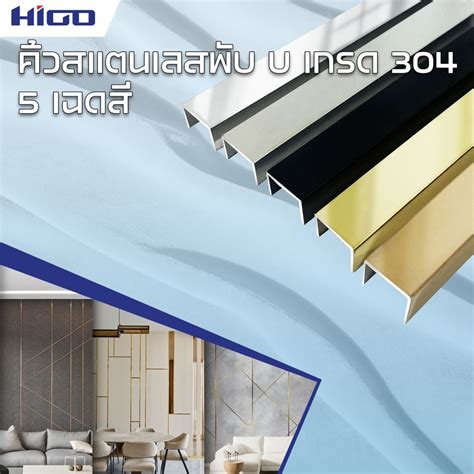 คิ้ว Stainless 304 ตัวยู ขนาด 14 มิล กรุยเชิงตัวยู ความยาว 1 เมตร 1 20 เมตร 1 50 เมตร เลือกสี