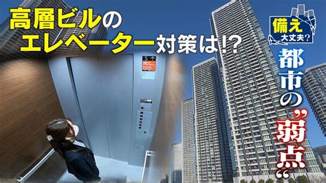 地震で緊急停止したエレベーター内に閉じ込められるケースも 高層マンション・エレベーターの防災対策は Youtube
