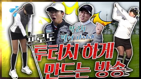 프로선수도 투터치 한다구요 성대현 골프tv에서만 볼 수 있는 희귀영상~~ Youtube