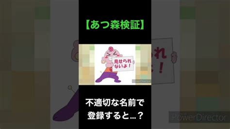 【あつ森検証】プレイヤー名を不適切な名前で登録すると Shorts あつ森 動画まとめ