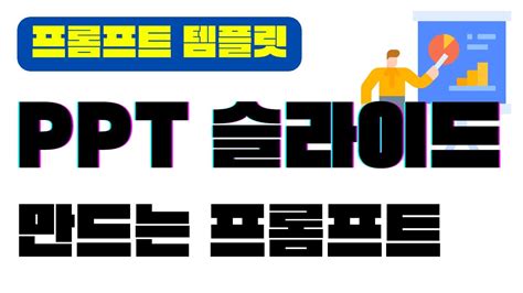 챗gpt에서 파워포인트 Ppt 슬라이드 만들기 프롬프트 괜찮은 Power Point 슬라이드 기획 챗gpt 사용법 프롬프트 엔지니어 Youtube