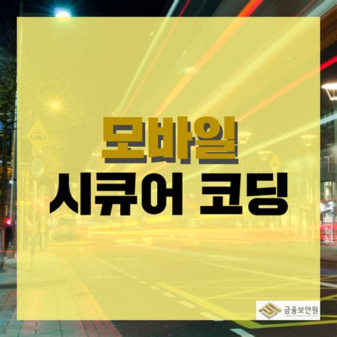 금융보안교육센터 11월 컨소시엄 집합교육 모바일 시큐어 코딩2차 과정 안내 교육목적