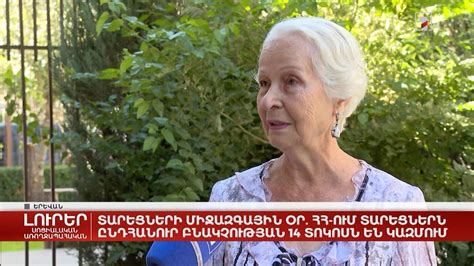 Տարեցների միջազգային օր ՀՀ ում տարեցներն ընդհանուր բնակչության 14 տոկոսն են կազմում Youtube