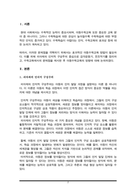 피아제의 인지적 구성주의 중심으로 감각운동기 전조작기를 정리하고 수학교육에서의 문제점을 제시하고 아동수학교육의 방향에 대해 논하시오a 사회과학