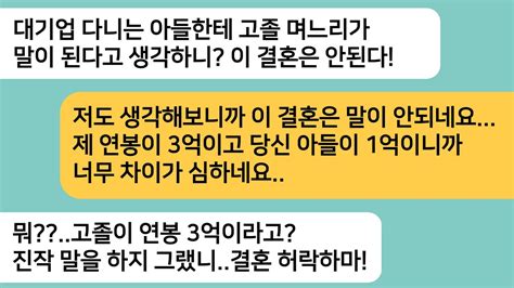 반전사연대기업 다니는 아들한테 고졸 며느리는 안된다는 시모내 연봉이 3억이라고 얘기 하자 미안했다며 빨리 결혼하라는데이제 내가 안해 라디오드라마 사연라디오