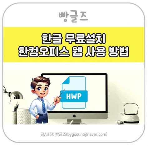 한글 무료설치 한컴오피스 웹 사용 방법 네이버 블로그