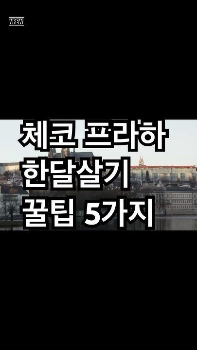 체코 프라하 한달살기 꿀팁 5가지 체코 프라하 유럽 여행 한달살기 세계여행 Youtube