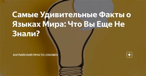 Самые Удивительные Факты о Языках Мира Что Вы Еще Не Знали АНГЛИЙСКИЙ ПРОСТО Envibes Дзен