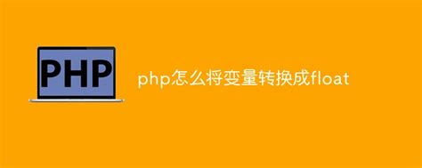 Php怎麼將變數轉換成float Php問題 Php中文網 Php怎麼將變數轉換成float Php問題 Php中文網