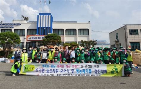 오가면 새마을협의회 숨은 자원 모으기 행사 실시c뉴스041 충남지역 인터넷신문천안시 아산시 예산군 홍성군 당진시