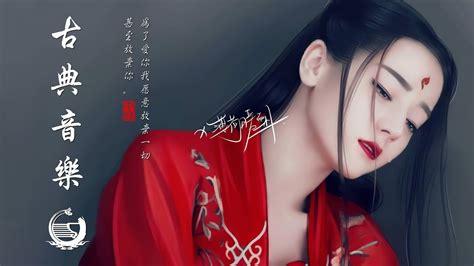 【中國風】超好聽的中國古典音樂 古箏、琵琶、竹笛、二胡 中國風純音樂的獨特韻味 古箏音樂 放鬆心情 安靜音樂 冥想音樂 Hermosa