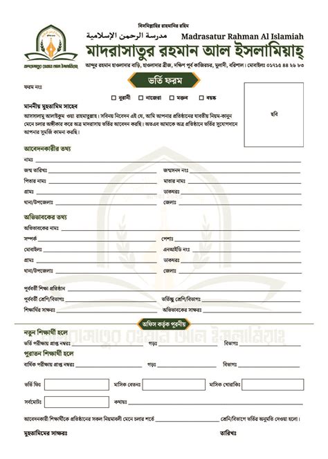 ভর্তি ফর্ম ডাউনলোড Madrasatur Rahman Al Islamiah