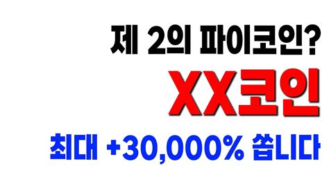 제 2의 파이코인 이 코인 Ooo원 까지는 가볍게 쏠 미친 코인입니다 지금 당장 풀매수해서 손실 만회 해보세요 늦기 전에 보이는대로 쓸어담으세요 Youtube
