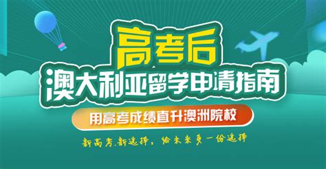 澳大利亚留学澳洲留学新航道前程留学