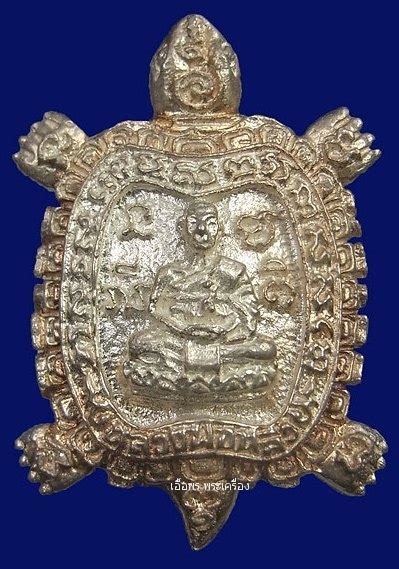 เต่าหล่อหลวงปู่หลิว วัดไร่แตงทอง รุ่น๒ รตท เนื้อเงิน ปี ๒๕๓๗ องค์ที่2 เอื้อพร พระเครื่อง