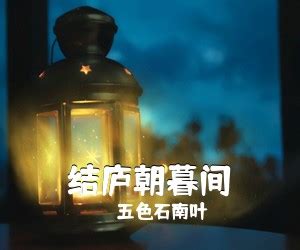 五色石南叶结庐朝暮间简谱