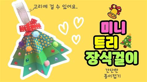 ♥크리스마스 트리 장식 ♥ 미니 트리 오너먼트 트리꾸미기 간단한 색종이 접기 Youtube