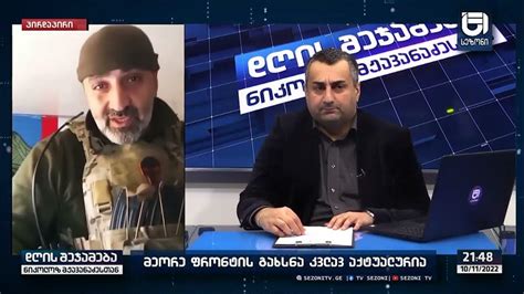 უკრაინაში მეომარი ქართველები საქართველოს განადგურებით ემუქრებიან Youtube