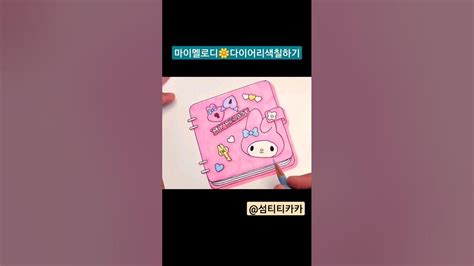 마이멜로디 다이어리🍒🌼 산리오 Sanrio 캐릭터그리기 그림 캐릭터 손그림 Illust Drawing Illustration 산리오프렌즈 Mymelody