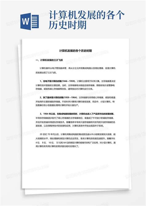 计算机发展的各个历史时期word模板下载编号lbnakndj熊猫办公 计算机发展的各个历史时期word模板下载编号lbnakndj熊猫办公