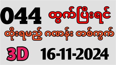 Thai Lottery ထိုင်းထီ ရလဒ် တိုက်ရိုက်ထုတ်လွှင့်မှု 3d 16 11 2024 Youtube