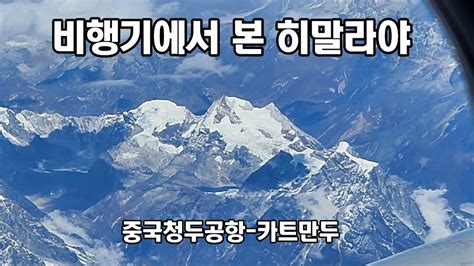 비행기에서 본 히말라야산맥 Youtube