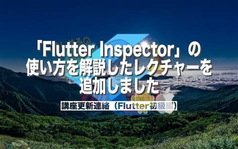 【講座更新連絡：flutter初級編】「flutter inspector（dev tools）」の使い方を解説したレクチャーを追加しました