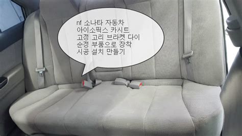 Nf 소나타 자동차 영유아 주니어 어린이 아이소픽스 카시트 고정 고리 브라켓 다이 앵커 클립 순정 부품으로 개조 장착 시공 설치isofix쏘나타 블루텍 자동차정비