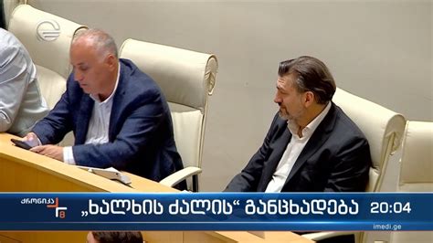 „ხალხის ძალის“ განცხადება Youtube