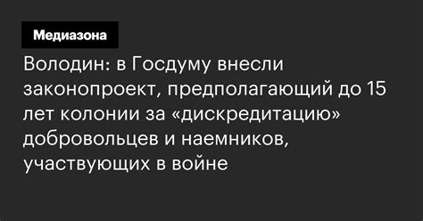 Володин в Госдуму внесли законопроект предполагающий до 15 лет колонии за «дискредитацию