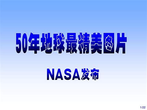50年地球最精美图片 NASA word文档在线阅读与下载 无忧文档