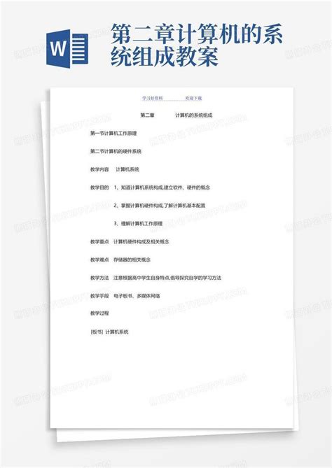 第二章计算机的系统组成教案Word模板下载 编号lzvbbddn 熊猫办公