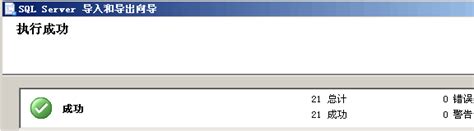 Sql Server导入导出方法 程序员大本营
