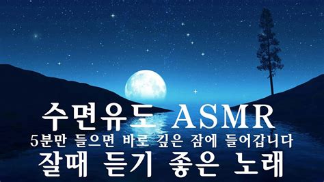 수면 유도 Asmr 5분 안에 잠을 자게하는 기적의 음악 자장가 숙면을 위한 음악 파도 소리 수면유도 음악😴