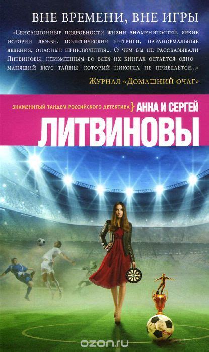 Вне времени, вне игры | Литвинов Сергей Витальевич купить на OZON по ...