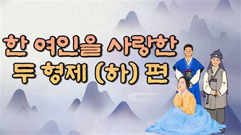 옛날이야기 한 여인을 사랑한 두 형제 하 편 잠자리동화 꿀잠동화 YouTube