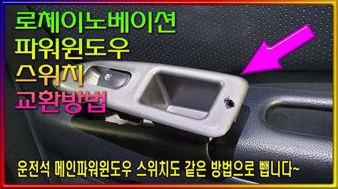 로체이노베이션 파워윈도우 스위치교환방법 Youtube