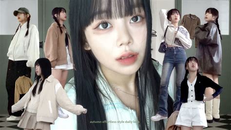 Lookbook🍁 갓성비 개강룩 ⋆｡˚ 아방아방 가을 꾸안꾸 데일리룩 ୧ ‧₊˚ ☁️⋅♡ 가을하울 • 가을아우터 • 무신사