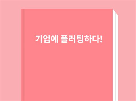 자기소개서 작성 팁 기업을 플러팅하다 크몽