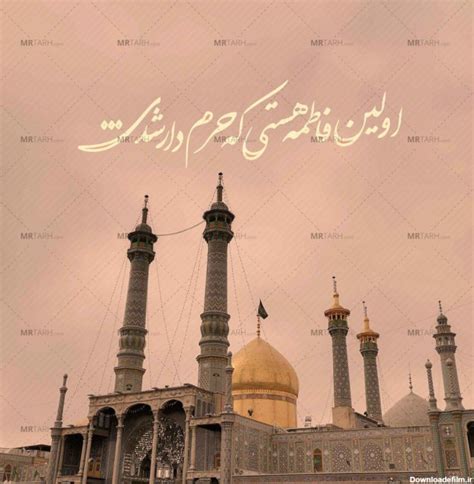 عکس لایه باز حرم حضرت معصومه